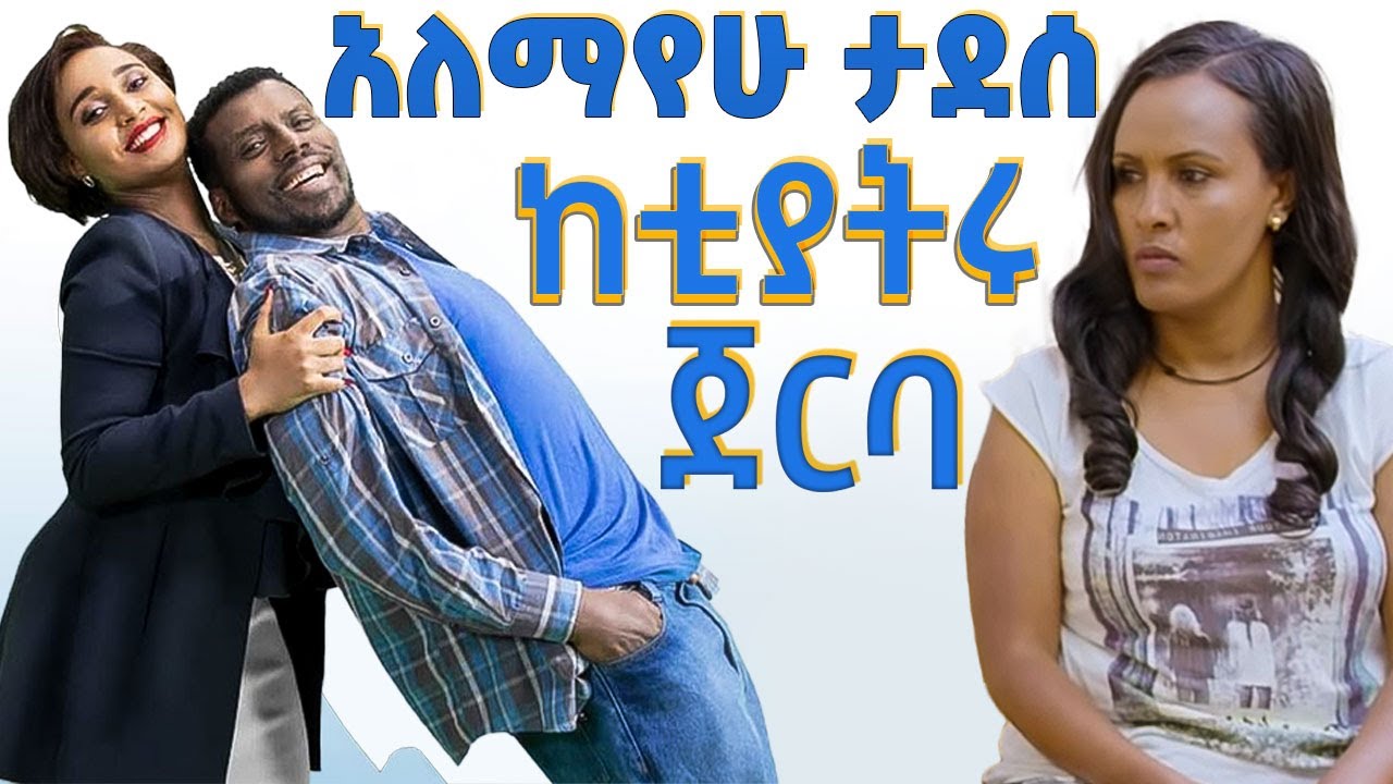 አለማየሁ ታደሰ ከቲያትር ጀርባ | Seifu on EBS-/በስንቱ/ Besintu - YouTube