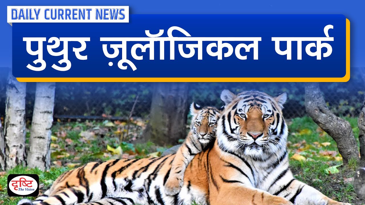 Puthur Zoological Park : Daily Current News | Drishti IAS - YouTube