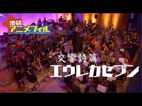 『交響詩篇エウレカセブン』sakura Orchestra ver. / NIRGILIS