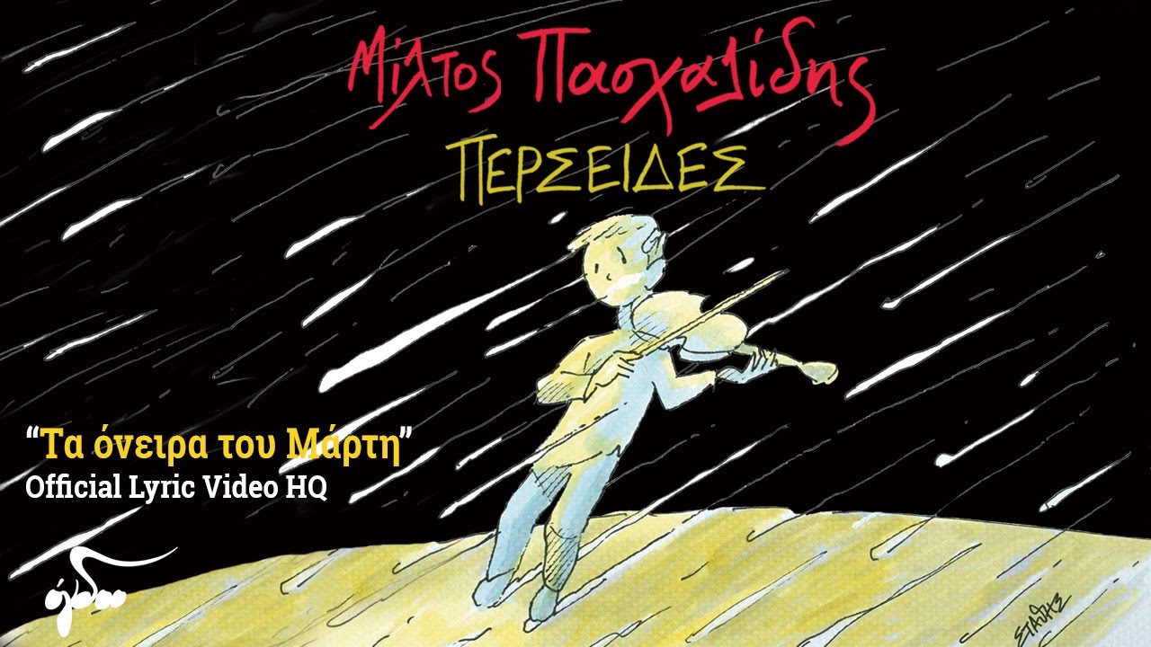 Μίλτος Πασχαλίδης - Τα όνειρα του Μάρτη | Official Audio Release - YouTube