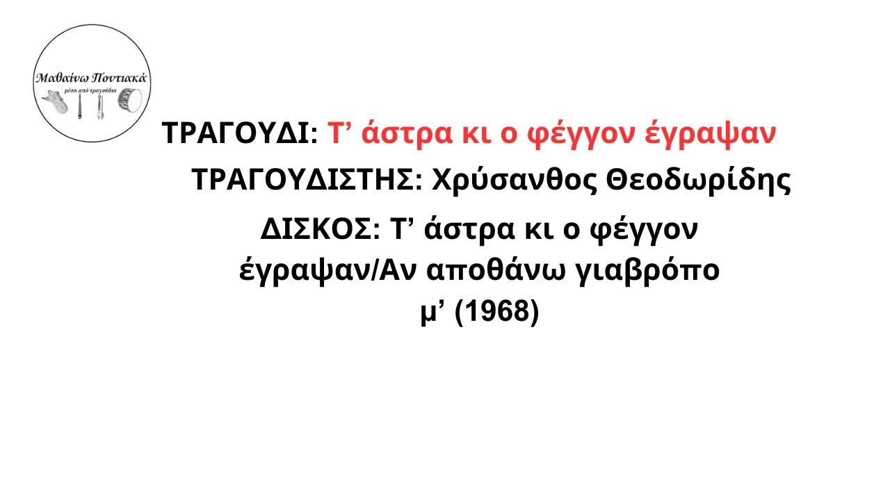 47 Τ’ άστρα κι ο φέγγον έγραψαν Χρύσανθος Θεοδωρίδης 1968 (Μαθαίνω ...