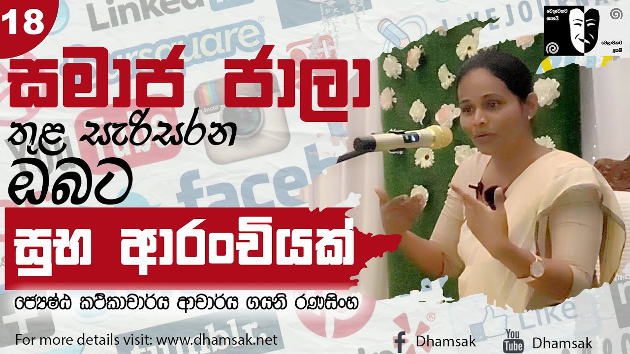 18.සමාජ ජාලා තුළ සැරිසරන ඔබට සුභ ආරංචියක් | Dr.Gayani Ranasinghe - YouTube