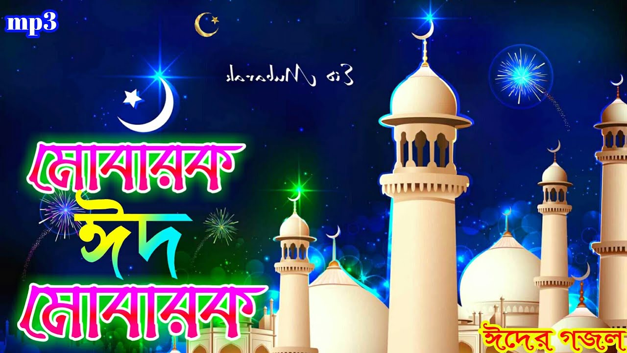 Mubarak🌙 EID🌙Mubarak । eid best new Islamic hot gojol bangla new ghazal ...