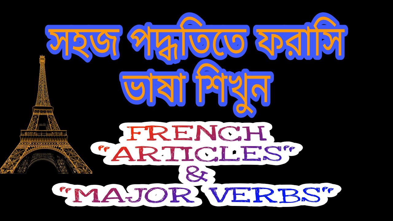Easy french bangla | Learn "French Articles and Major verbs" - YouTube