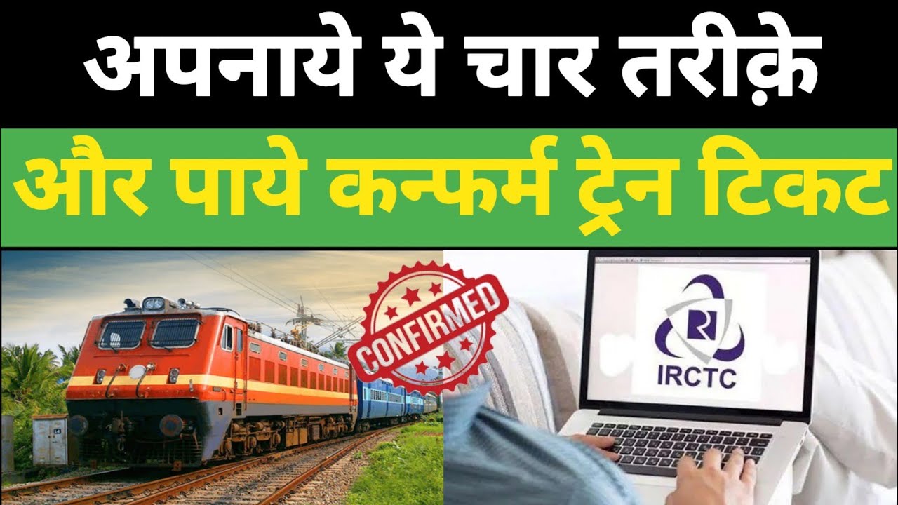 Follow this 4 steps and get 100% confirmed ticket on IRCTC | Book ...