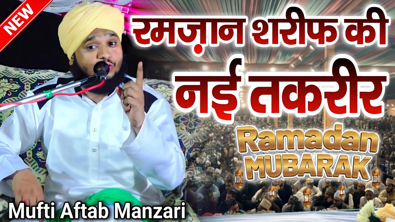 Ramzan Sharif Ki Taqreer || Ramzan Ki Takrir || Mufti Aftab Alam ...