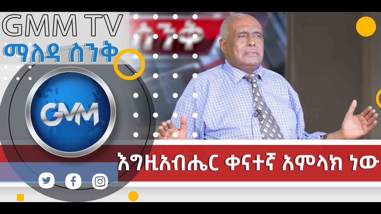GMM TV International : ጂ.ኤም.ኤም ( ዓለም አቀፍ የተአምራት አገልግሎት ) ቴሌቪዥን - YouTube