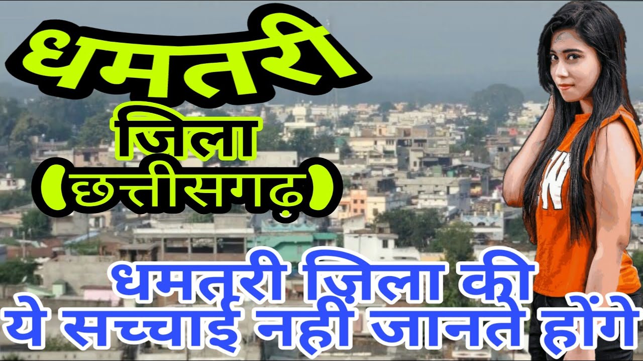DHAMTARI (CHHATTISGARH)!! DHAMTARI CITY!! DHAMTARI HISTORY!! DHAMTARI ...