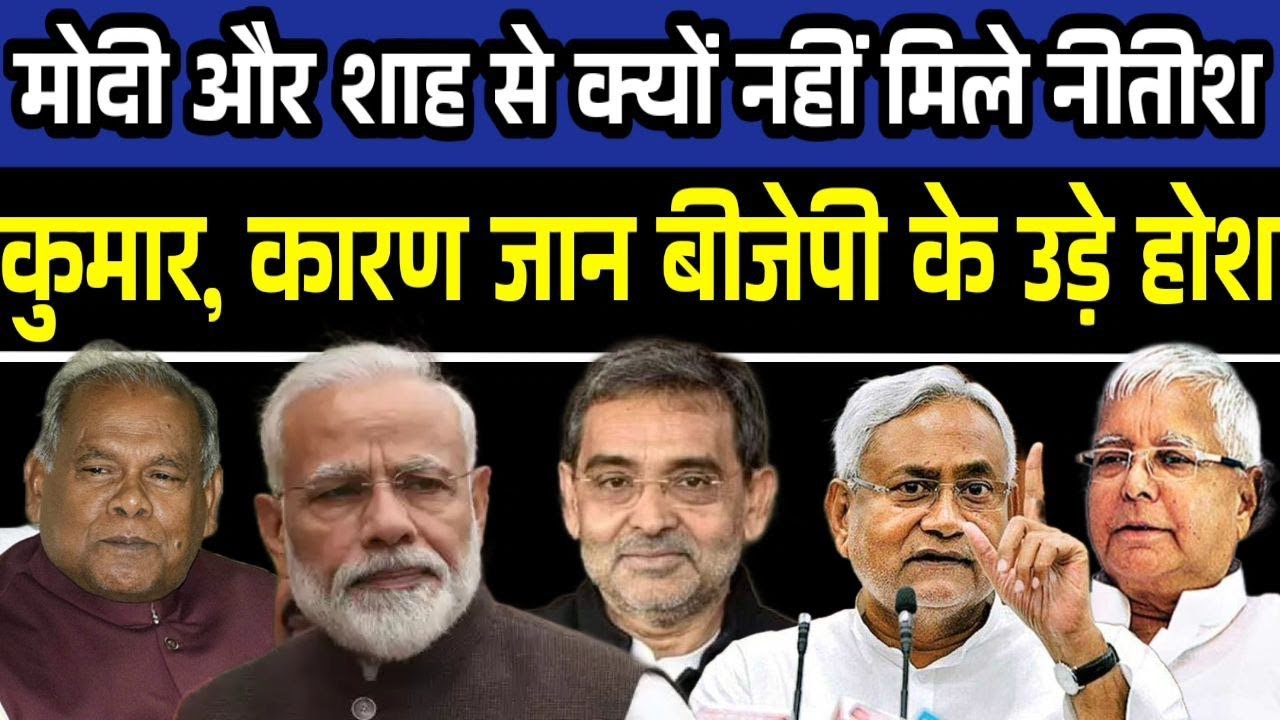 मोदी और शाह से क्यों नहीं मिले नीतीश कुमार, कारण जान बीजेपी के उड़े होश ...
