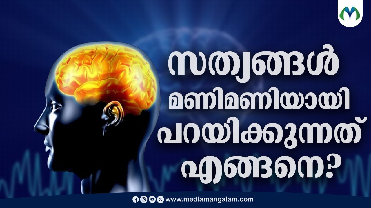 കള്ളം പറയുന്നവരെ കണ്ടെത്തുന്ന നുണപരിശോധന | Lie Detection | Brain ...