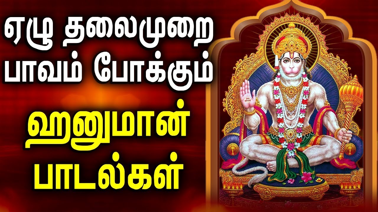 Hanuman Tamil Bhakti Padal | Anjaneyar Bhakti Songs | Best Tamil ...