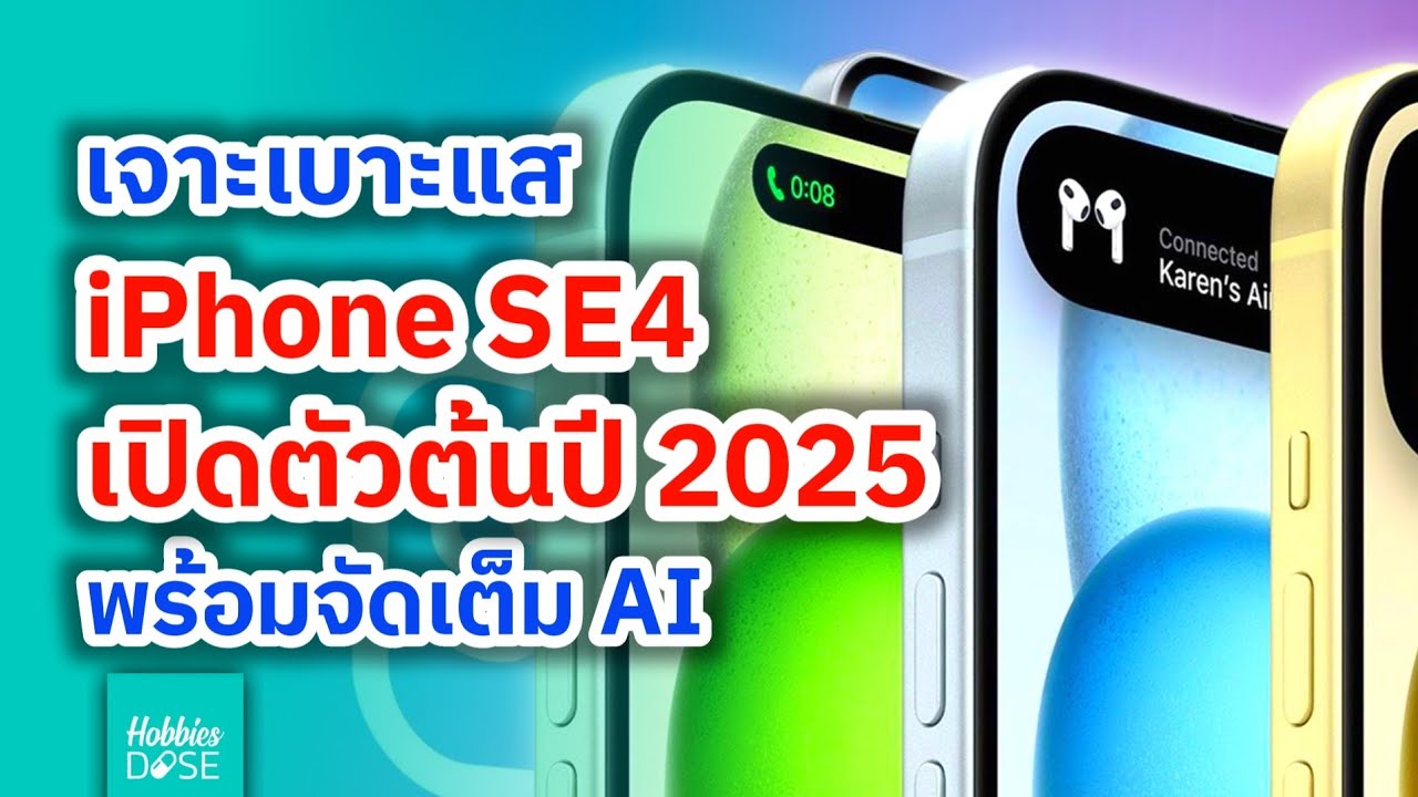 เจาะเบาะแส iPhone SE4 เปิดตัว ต้นปี 2025 พร้อมจัดเต็ม AI #hobbiesdose - YouTube
