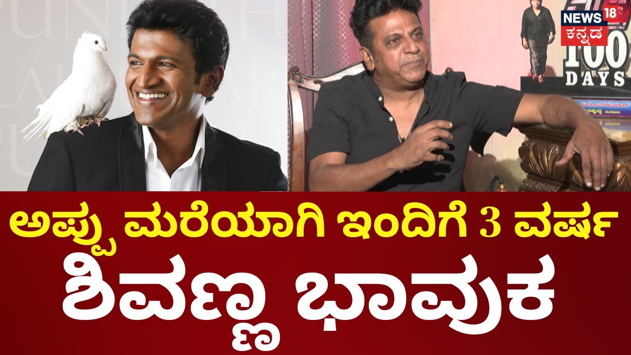Remembering Puneeth Rajkumar | ಅಪ್ಪು ಇಲ್ಲ ಅನ್ನೋದನ್ನ ಅರಗಿಸಿಕೊಳ್ಳಲು ...