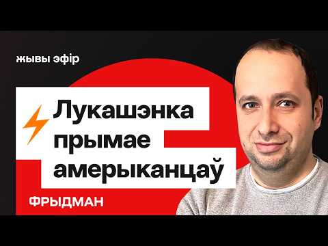Только что! Лукашенко принимает человека Трампа — подробности / Фридман