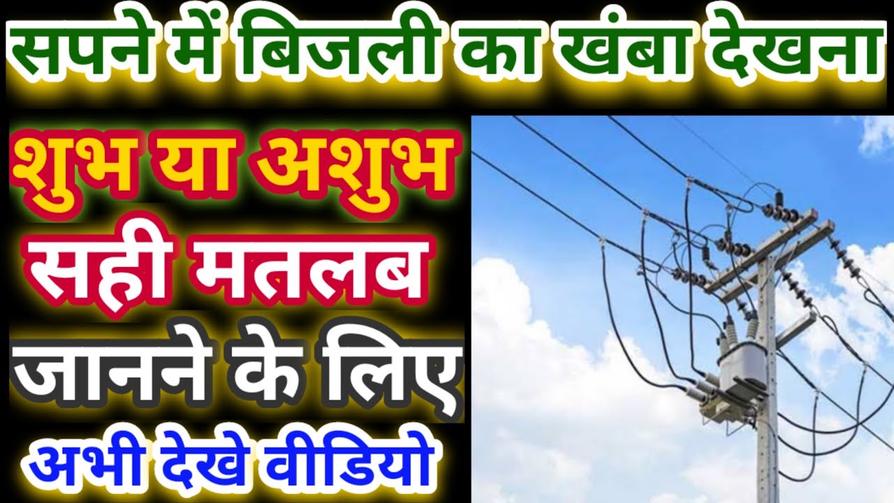 सपने में बिजली का खंबा देखना,sapne mein bijli ka khamba dekhna,seeing ...