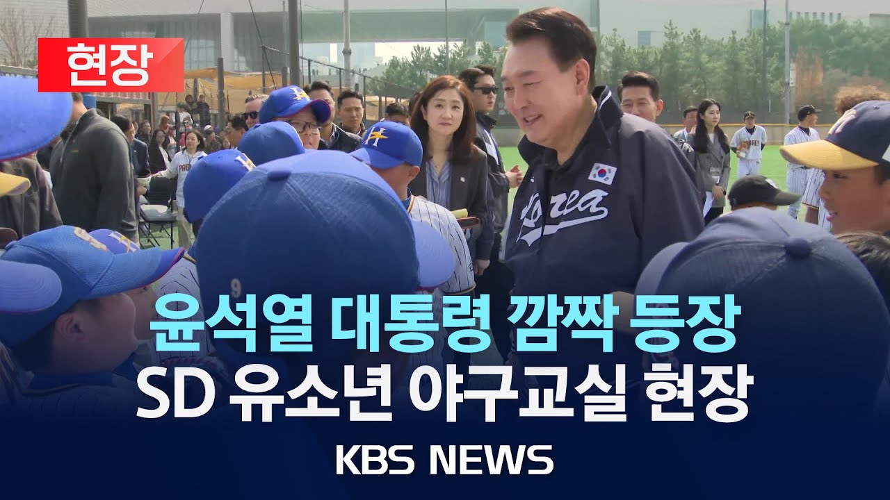 [MLB현장] 윤 대통령, SD 야구교실 깜짝 방문…"야구 통해 훌륭한 리더될 수 있어"/2024년 3월 16일(토)/KBS - YouTube