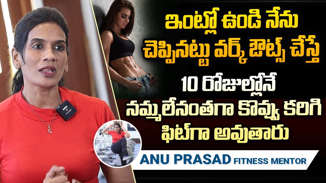 ఇంట్లో ఉండి నేను చెప్పినట్టు వర్క్ఔట్స్ చేస్తే నమ్మలేనంతగా కొవ్వు కరిగి ఫిట్ గా అవుతారు | ANU ...