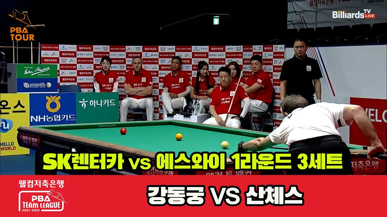 3세트 SK렌터카(강동궁)vs에스와이(산체스)[웰컴저축은행 PBA 팀리그 1R] - YouTube