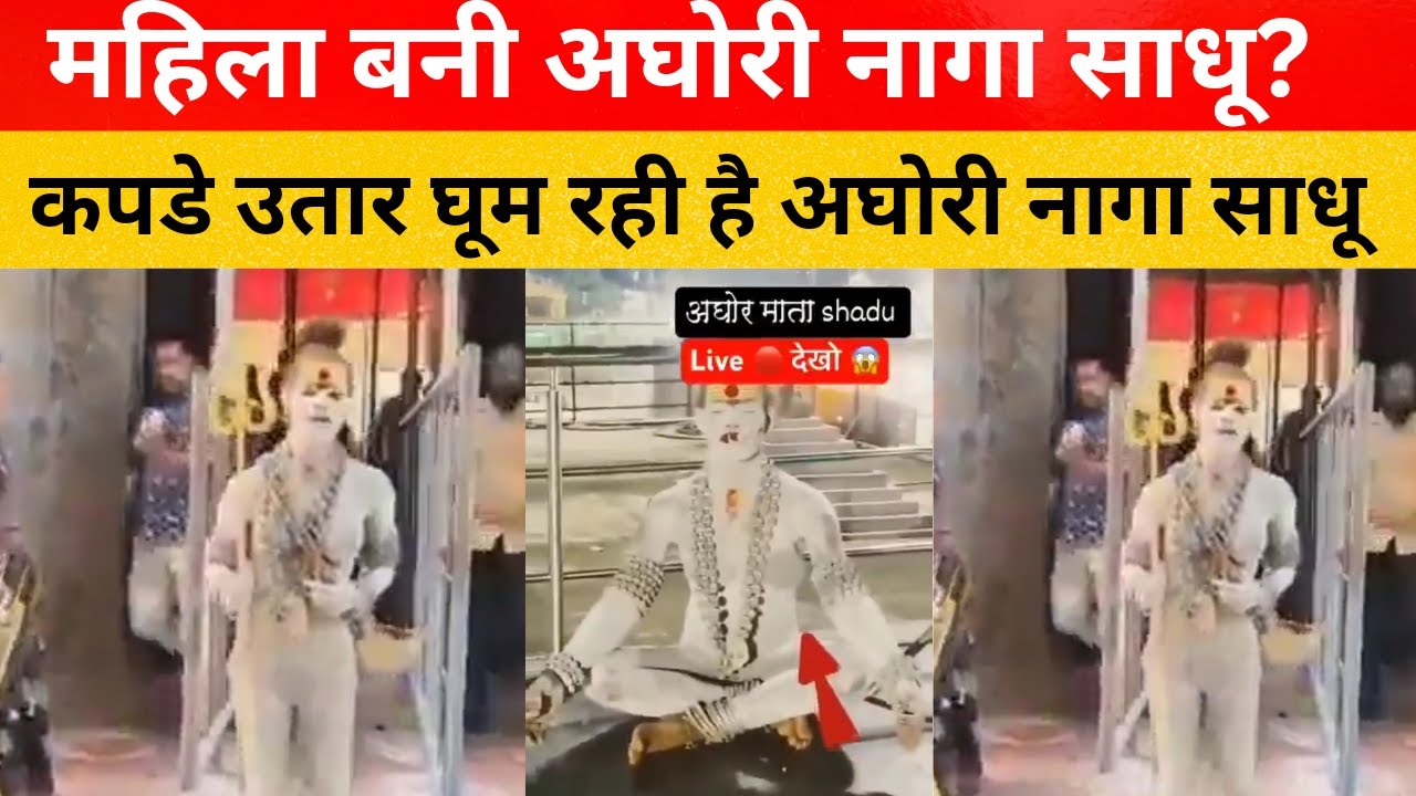 अघोरी नागा साधू:aghori mahila naga sadhu, aghori naga mahila sadhu ...