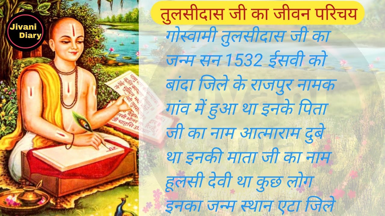 तुलसीदास जी का जीवन परिचय //Tulsidas ka jivan Parichay #jivani # ...