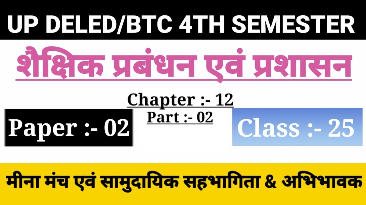 UP DELED 4th Semester Shaikshik Prabandhan Class/Chapter-12,Class-25 ...