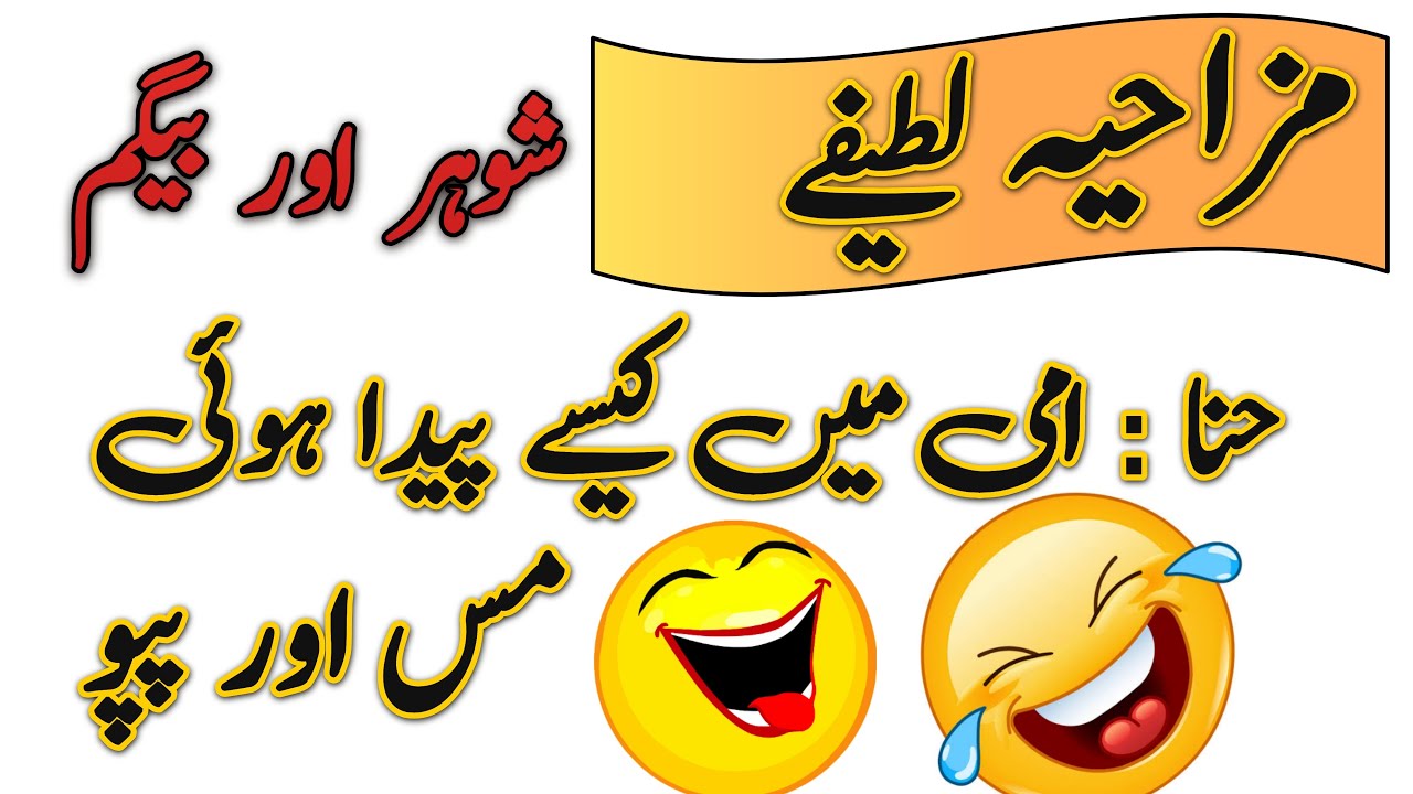 Funny Jokes For Kids To Tell At School In Urdu
