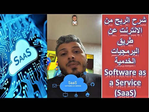 Software as a Service (SaaS) - شرح الربح من الانترنت عن طريق البرمجيات الخدمية / ساس - YouTube