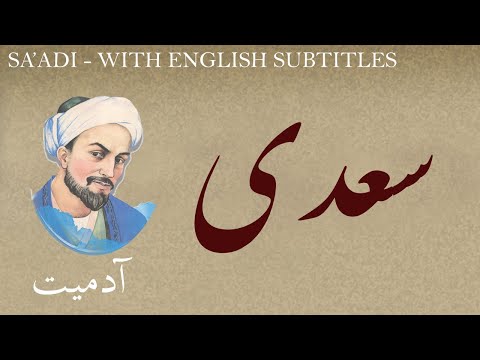 Persian Poetry: Saadi Shirazi - Humanity - with English subtitles - آدمیت - شعر فارسي - سعدی
