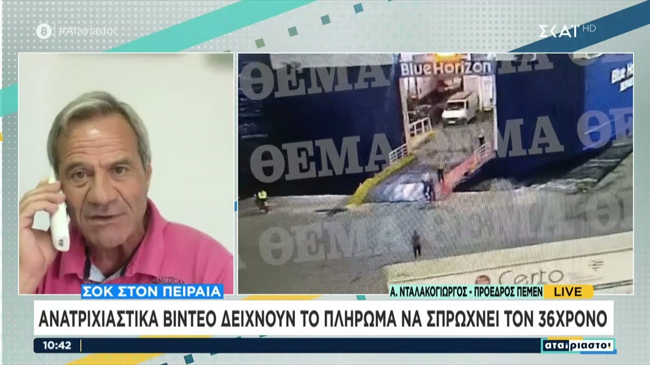 Πειραιάς: Αυτόπτης περιγράφει όσα είδε – Τι λέει ο πρόεδρος της ΠΕΜΕΝ ...
