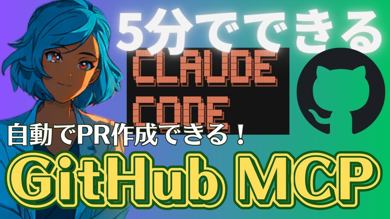 【5分で完了】Claude Code × GitHub MCP Server セットアップ tutorials - YouTube