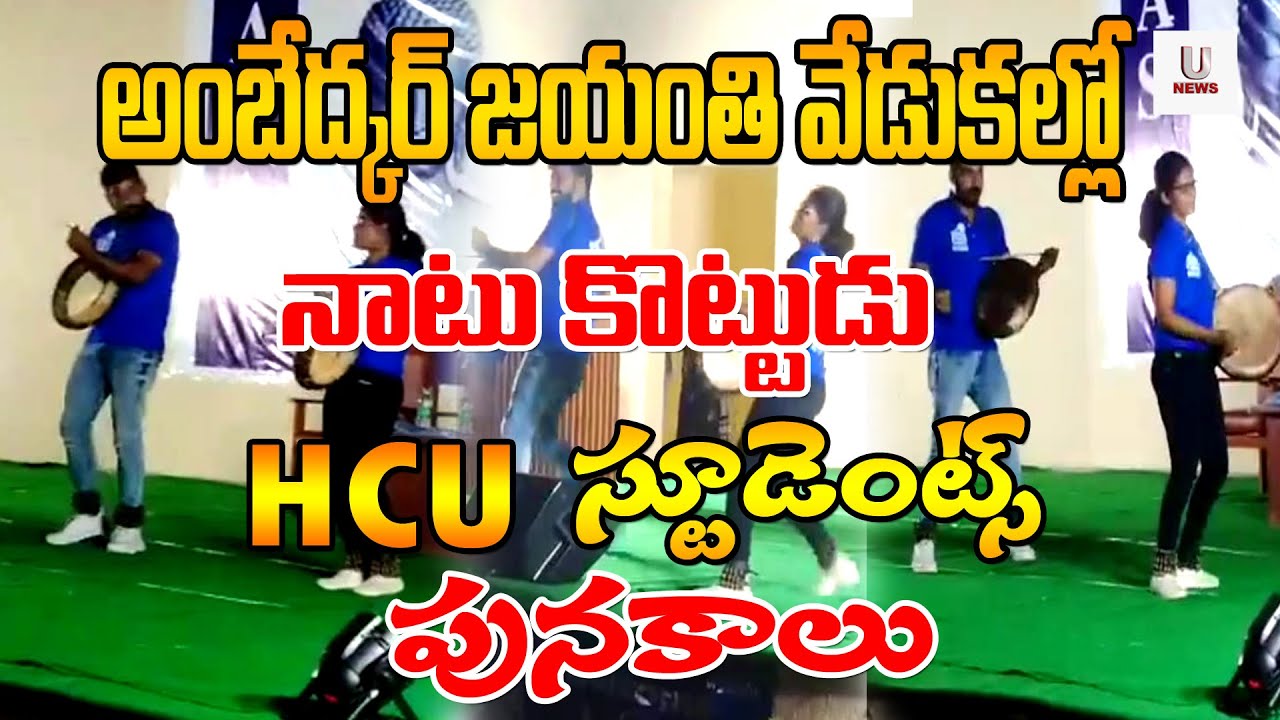 అంబేద్కర్ జయంతి వేడుకల్లో నాటు కొట్టుడు HCU స్టూడెంట్స్ పునకాలు | HCU ...
