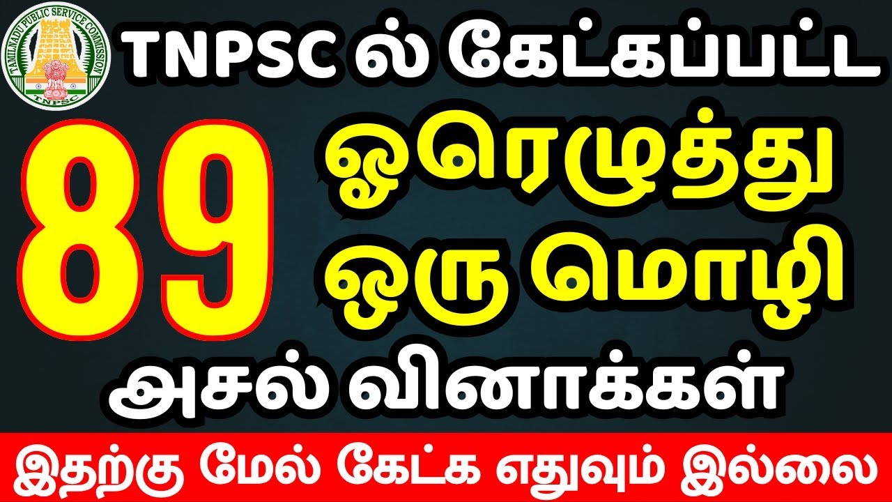 ஓரெழுத்து ஒரு மொழி சொற்கள் | 89 Oru Eluthu Oru Mozhi - TNPSC Previous ...
