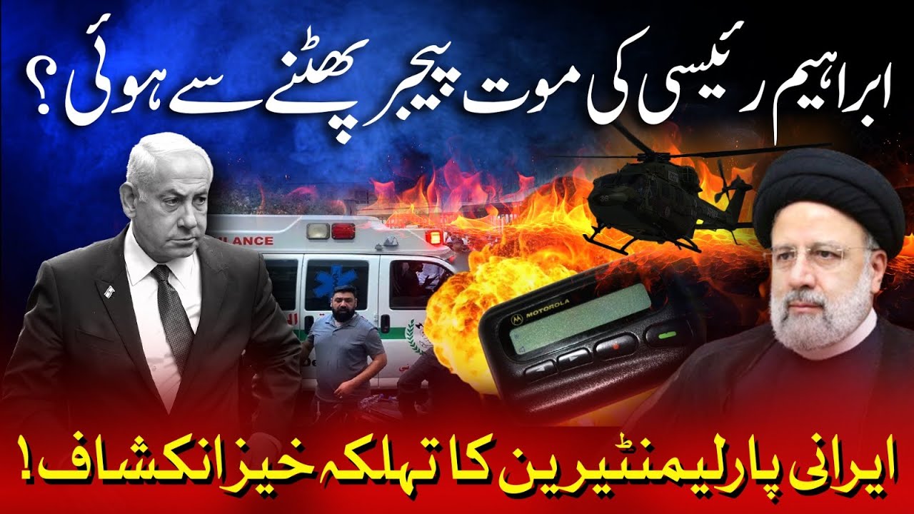 Did Irani President Ebrahim Raisi Died Due To Pager Explosion? Shocking ...