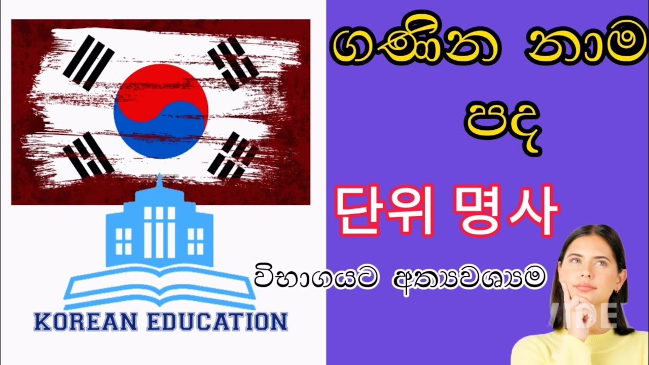 Korean Language කොරියානු භාෂාව - විභාගයට අත්‍යවශ්‍යම ගණින නාම පද - 단위 ...