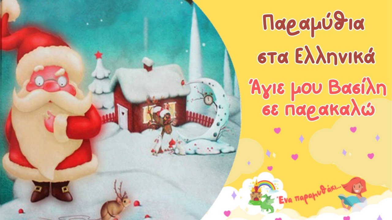 Άγιε μου Βασίλη σε παρακαλώ🎅 🎄 🎁 | Παιδικά Χριστουγεννιάτικα Παραμύθια ...