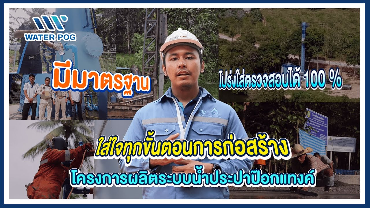 ขั้นตอนการก่อสร้างระบบผลิตน้ำประปา POG TANKS - YouTube