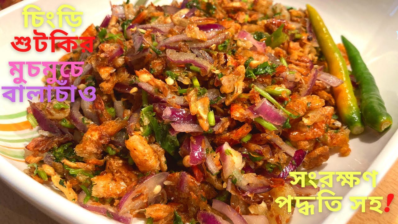 চিংড়ি শুটকির বালাচাঁও এর সহজ রেসিপি || Shrimp Balachong/Balachao ...