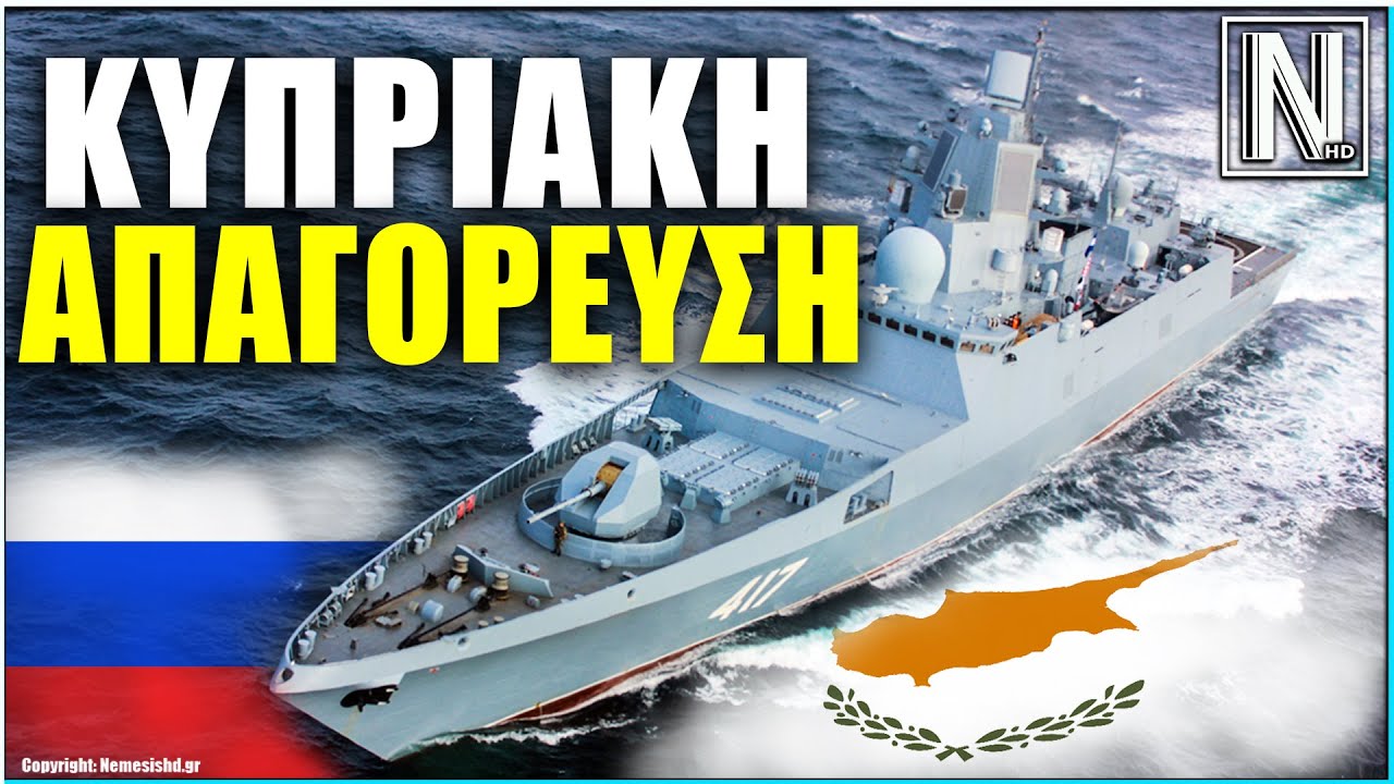 ΚΥΠΡΙΑΚΗ ΑΠΑΓΟΡΕΥΣΗ ΣΕ ΡΩΣΙΑ | «Όχι» της Κύπρου στα ρωσικά πλοία - YouTube