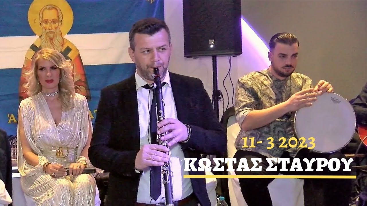 ΚΩΣΤΑΣ ΣΤΑΥΡΟΥ ΜΟΙΡΟΛΟΙ 11-3-2023 - YouTube