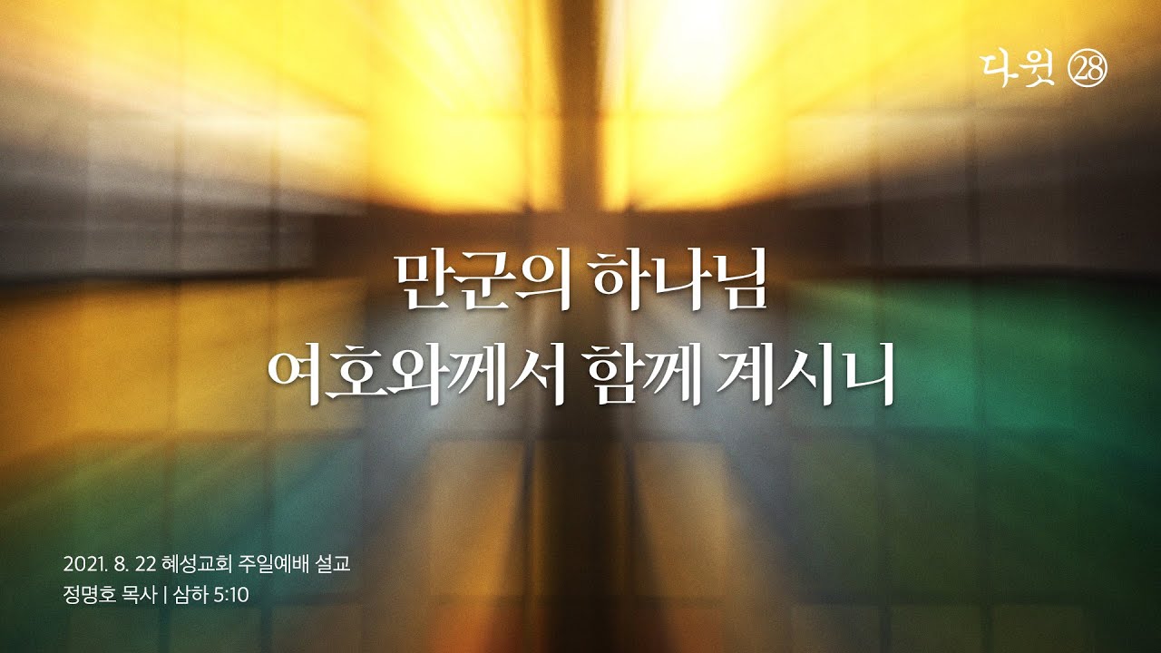 다윗 ㉘ 만군의 하나님 여호와께서 함께 계시니 삼하 5 10 Youtube