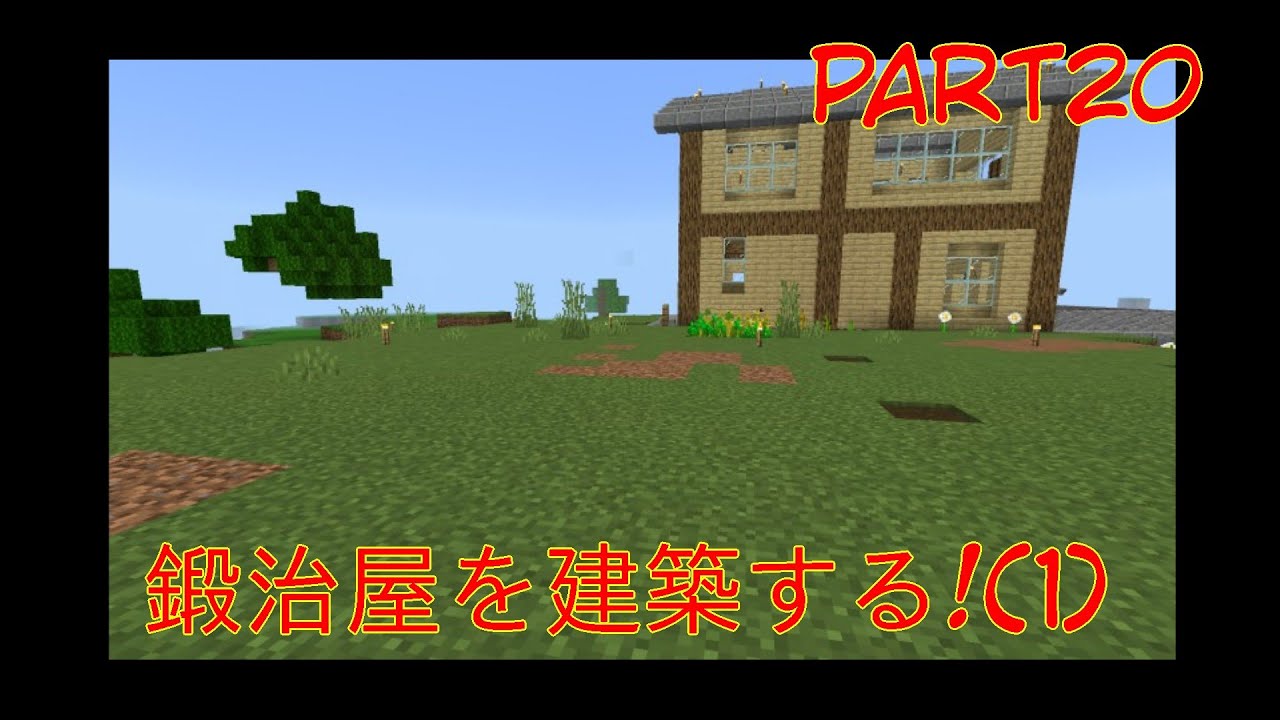 【マイクラ統合】part20 鍛治屋を建築する(1) #マイクラ #minecraft #ゲーム実況 - YouTube