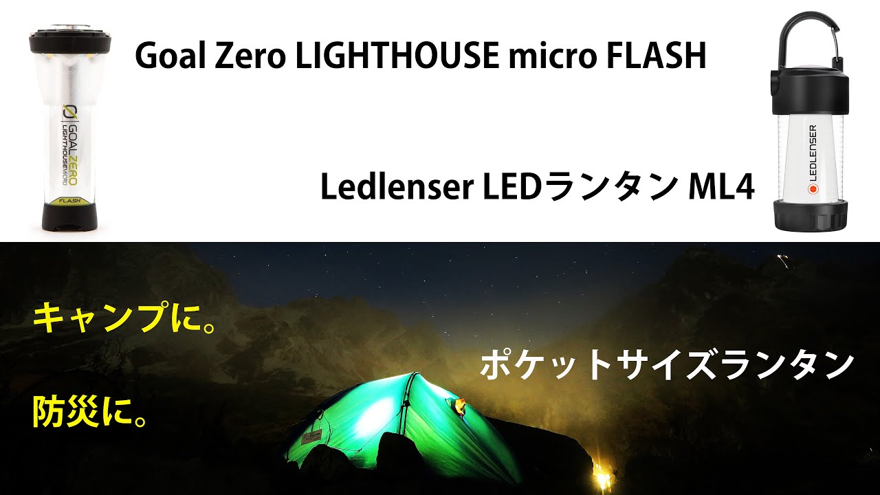 【キャンプ／防災グッズ】Goal Zero LIGHTHOUSE micro FLASH vs Ledlenser LEDランタン ML4 #ライフハック #ミニランタン #キャンプ #防災 ...