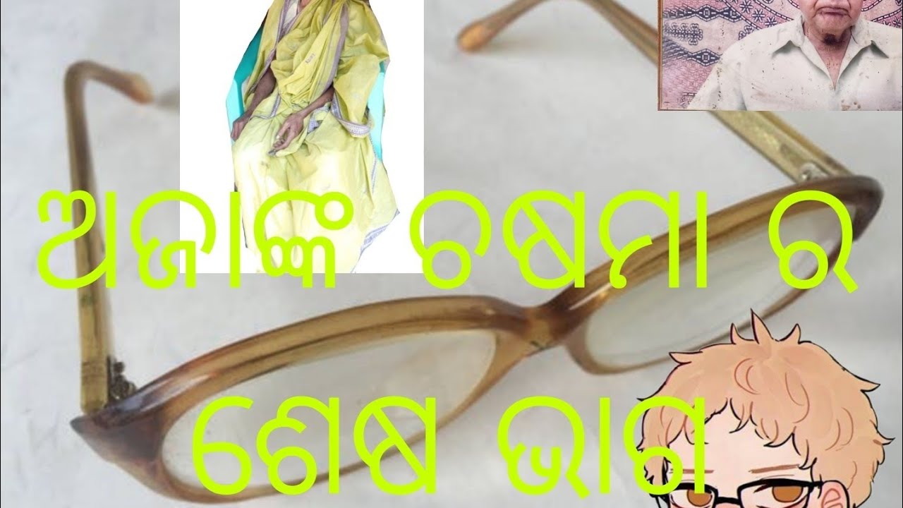 ଅଜାଙ୍କ ଚଷମା --part 2//ajanka chasamaa//Odia gopa//odia comedy//Odia ...