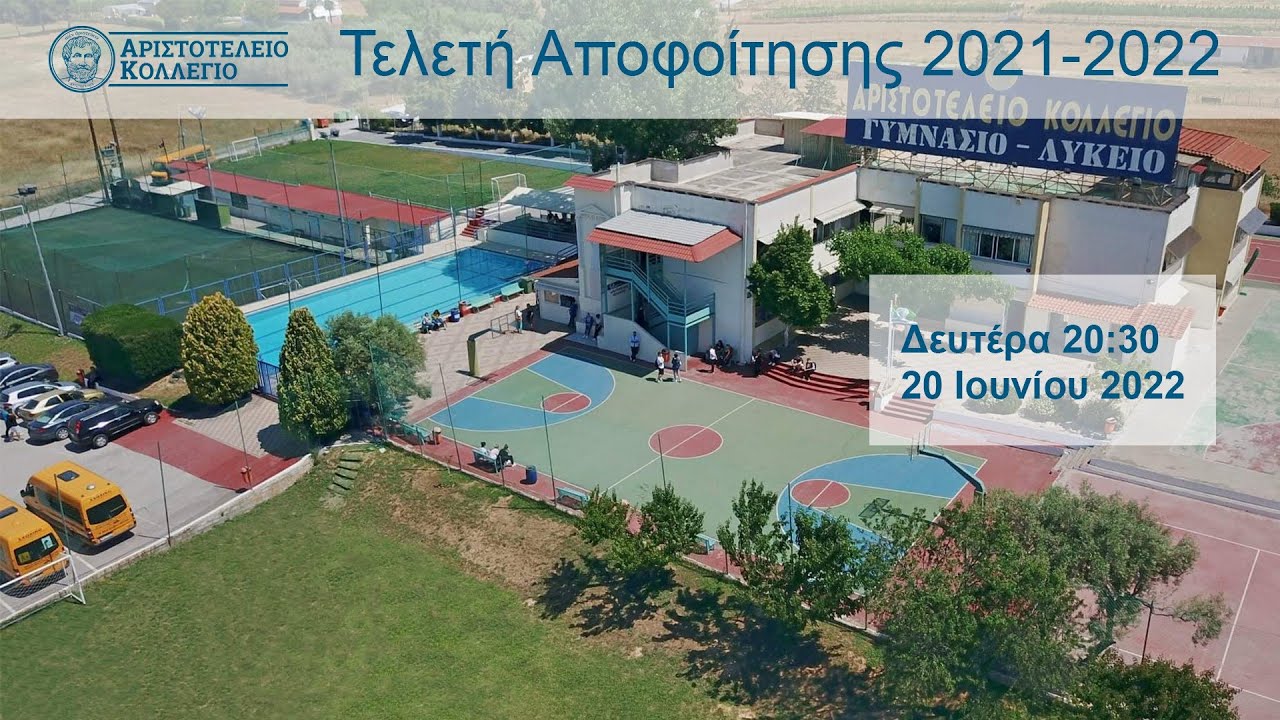 ΤΕΛΕΤΗ ΑΠΟΦΟΙΤΗΣΗΣ-ΑΡΙΣΤΟΤΕΛΕΙΟ ΚΟΛΛΕΓΙΟ 2022 - YouTube