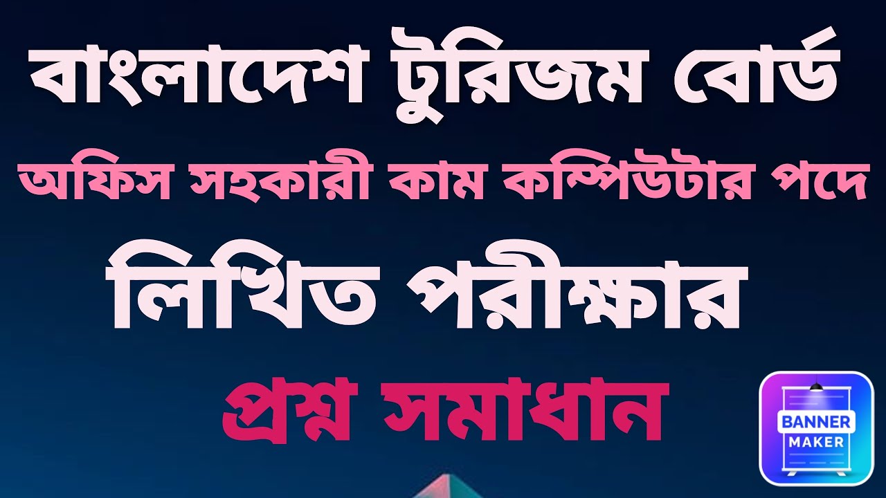 Bangladesh tourism board computer operator question.বাংলাদেশ টুরিজম ...