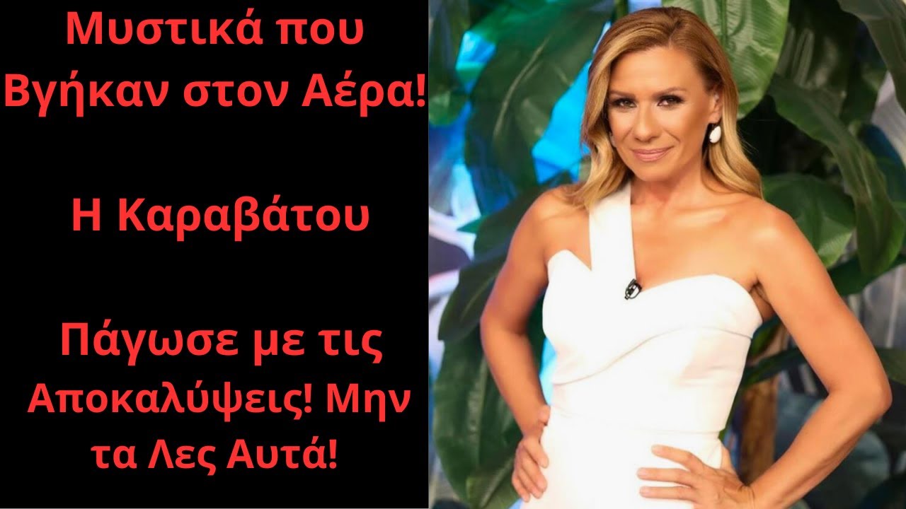 Μυστικά που Βγήκαν στον Αέρα! Η Καραβάτου Πάγωσε με τις Αποκαλύψεις ...