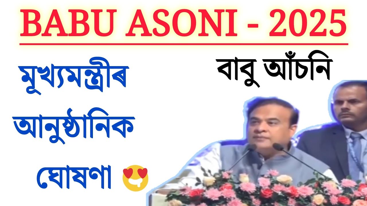 Babu Asoni ক লৈ মূখ্যমন্ত্ৰীৰ আনুষ্ঠানিক ঘোষণা 2025 // ল'ৰাসকলে পাব ...
