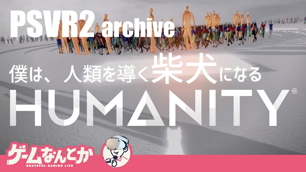 【VR版】人類を導く柴犬になる HUMANITY【PSVR2】 - YouTube