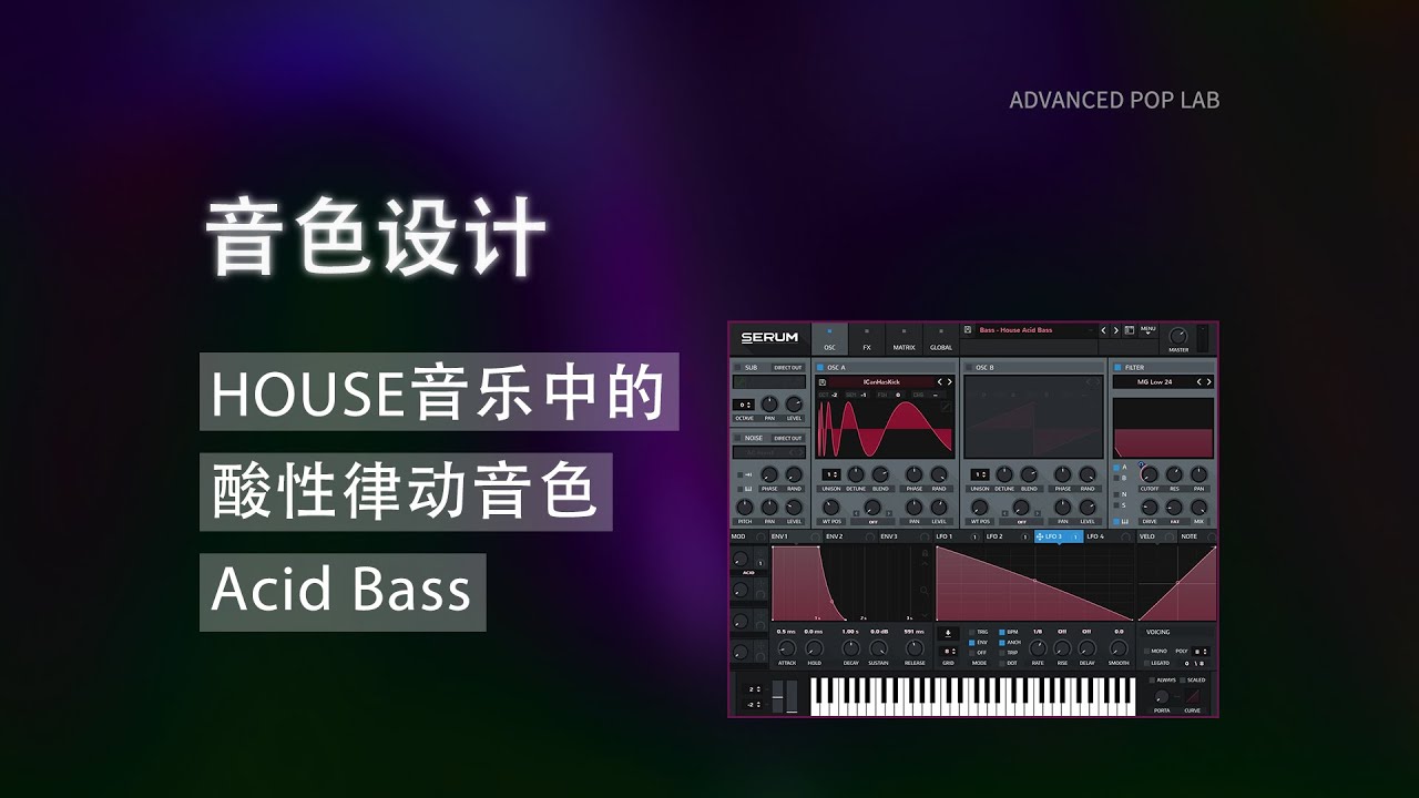 [音色設計教程]House音樂的常客!帶你製作質感超正的痠性House Acid Bass合成器音色 - YouTube