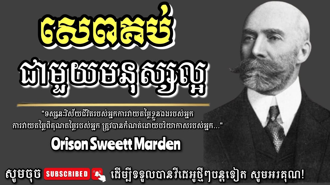 សេពគប់ជាមួយមនុស្សល្អ| Orison Swett Marden | Brian Tracy | Khmer ...